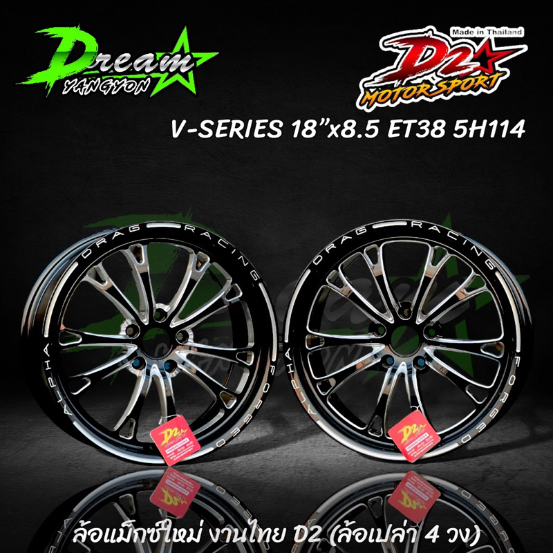 ล้อแม็กซ์รถยนต์ V SERIES D2 ล้อเบา ไทยแท้ งานเทพ (ล้อเปล่า4วง) มี2แบบ ...