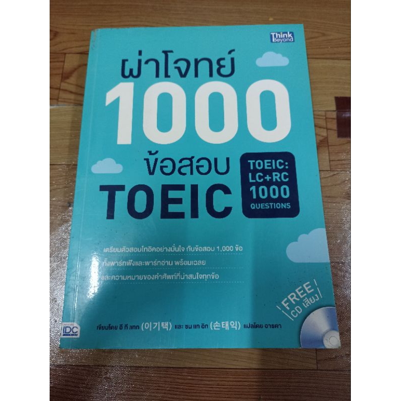 หนังสือ ผ่าโจทย์ 1000 ข้อสอบ TOEIC | Shopee Thailand