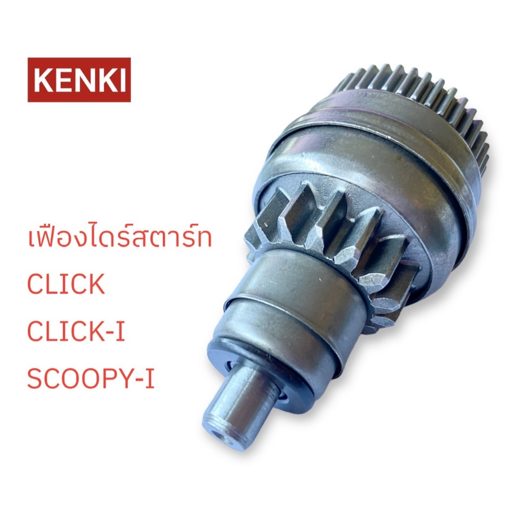 เฟืองไดร์สตาร์ท รุ่น : CLICK, CLICK-I, SCOOPY-I | Shopee Thailand