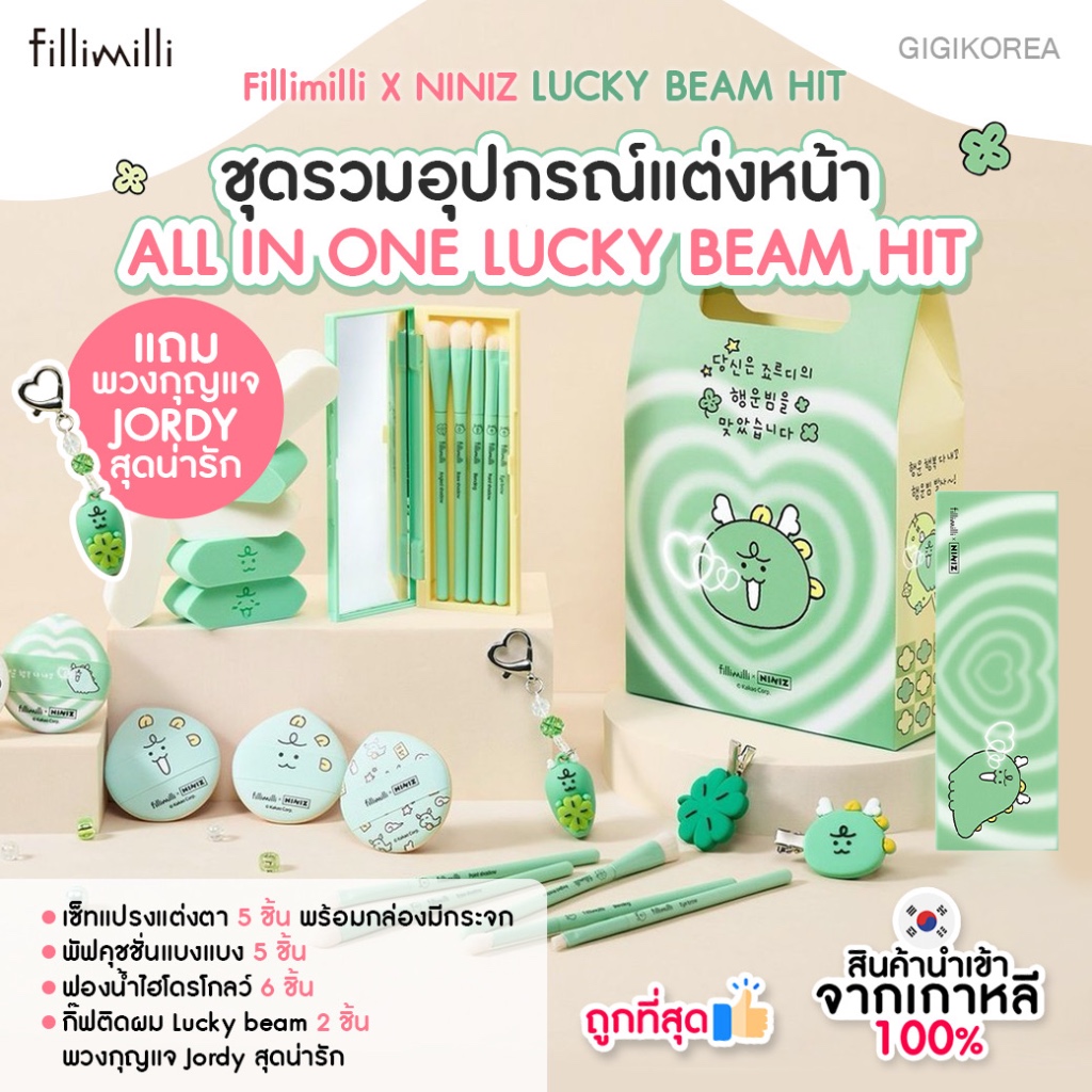 พร้อมส่ง ถูกทีสุด ของแท้ FILLIMILLI X NINIZ LUCKY BEAM COLLECTION ...
