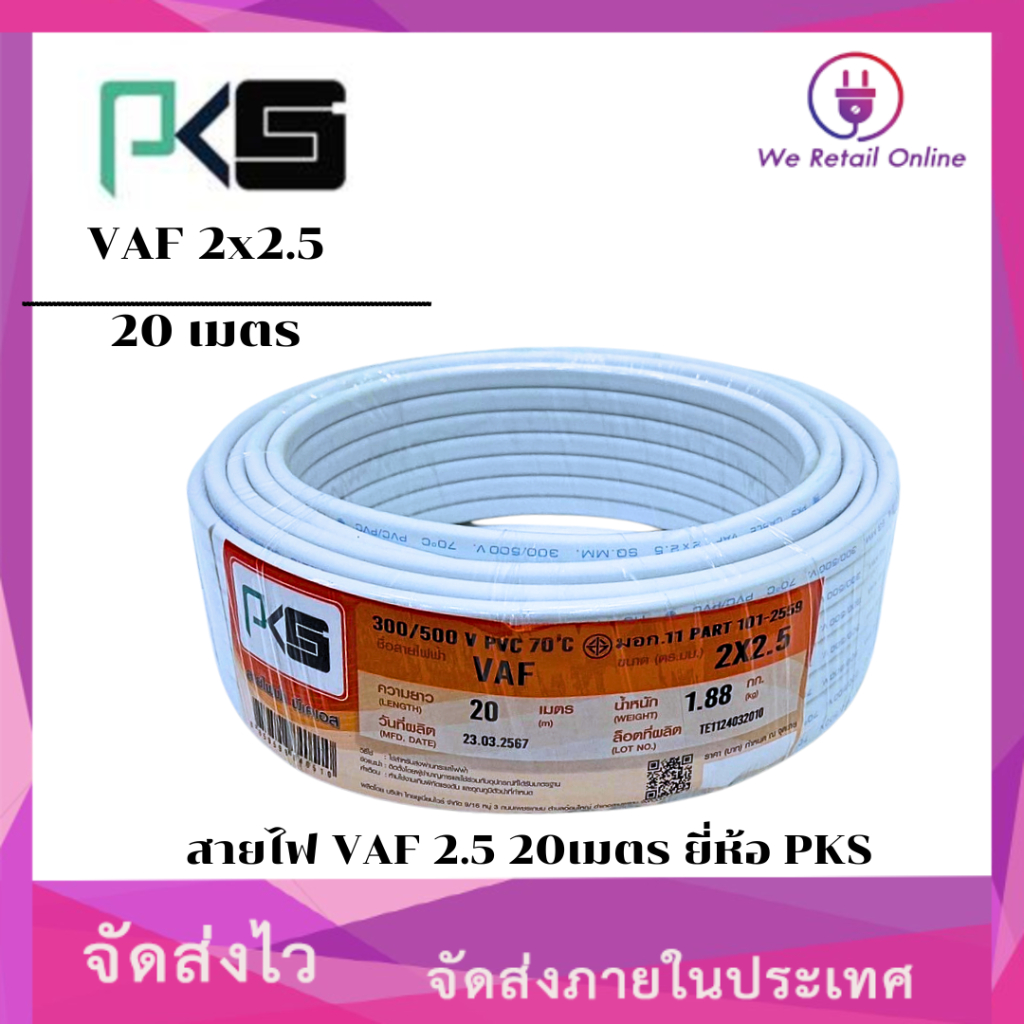 สายไฟ VAF 2x2.5 sq.mm. (20เมตร) PKS | Shopee Thailand