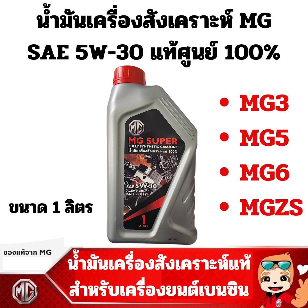 น้ำมันเครื่อง สังเคราะห์ SAE 5W-30 แท้ศูนย์ เอ็มจี 5W30 ขนาด1 ลิตร สำหรับ MG3 MG5 MG6 MGZS ...