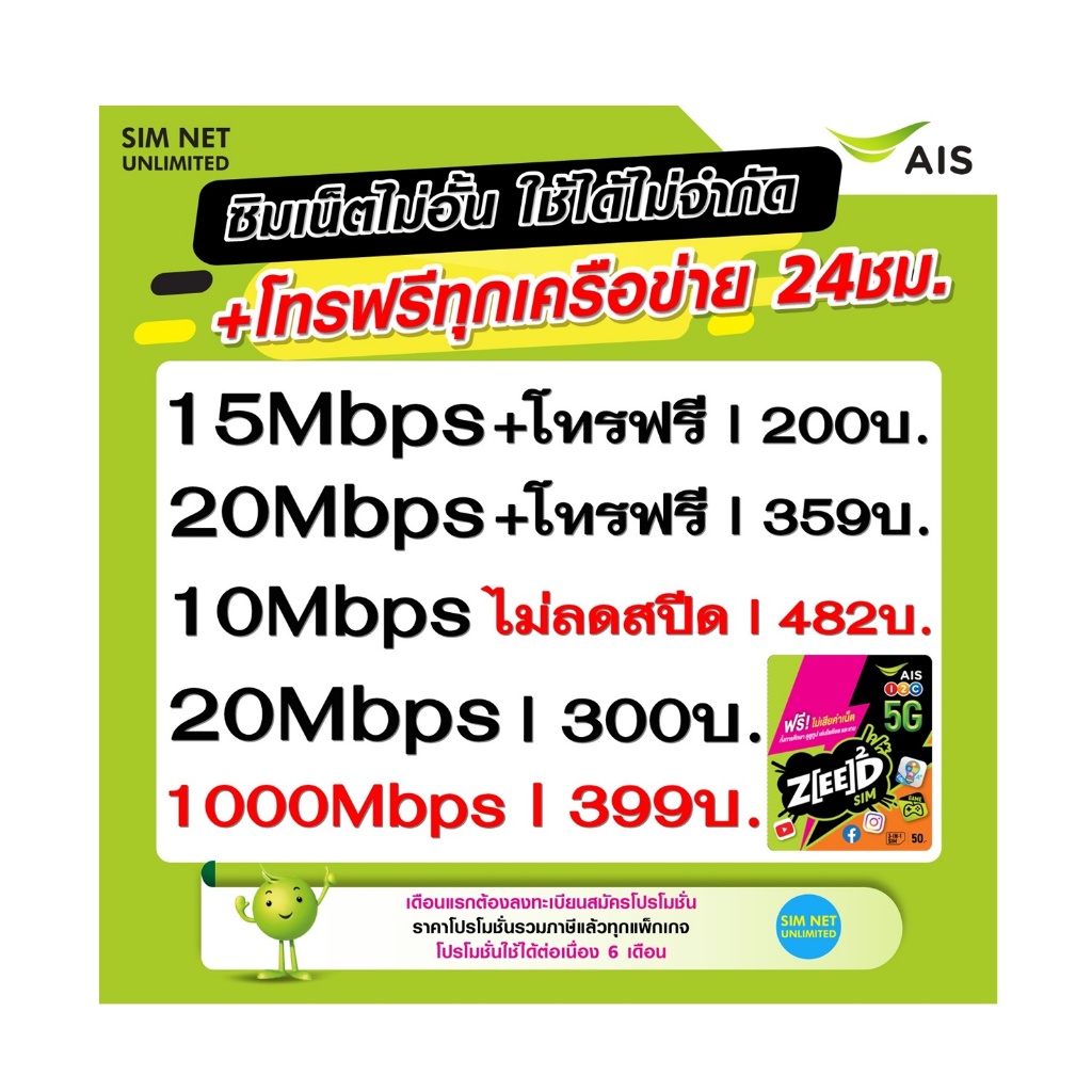 ซิมเทพ AIS เน็ตไม่อั้น +โทรฟรีทุกเครือข่าย ความเร็ว 4Mbps, 15Mbps, 20Mbps, 1000Mbps | Shopee ...