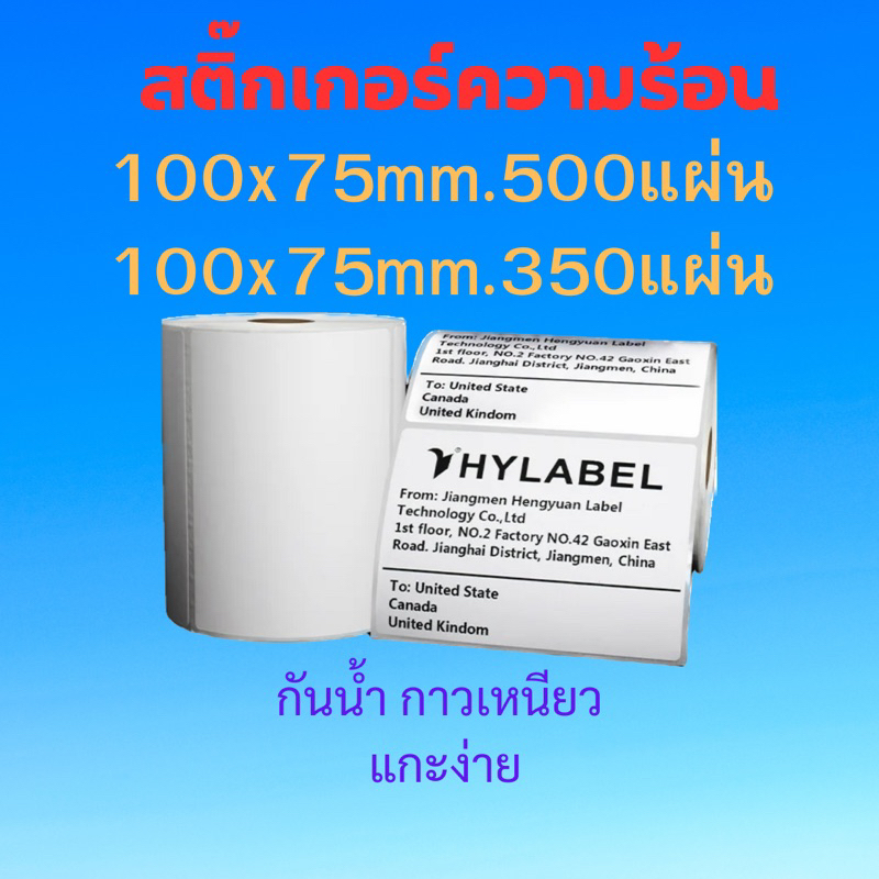 สติ๊กเกอร์ความร้อน กระดาษสติ๊กเกอร์ 100x75mm. 350และ500แผ่น แบบม้วน ...