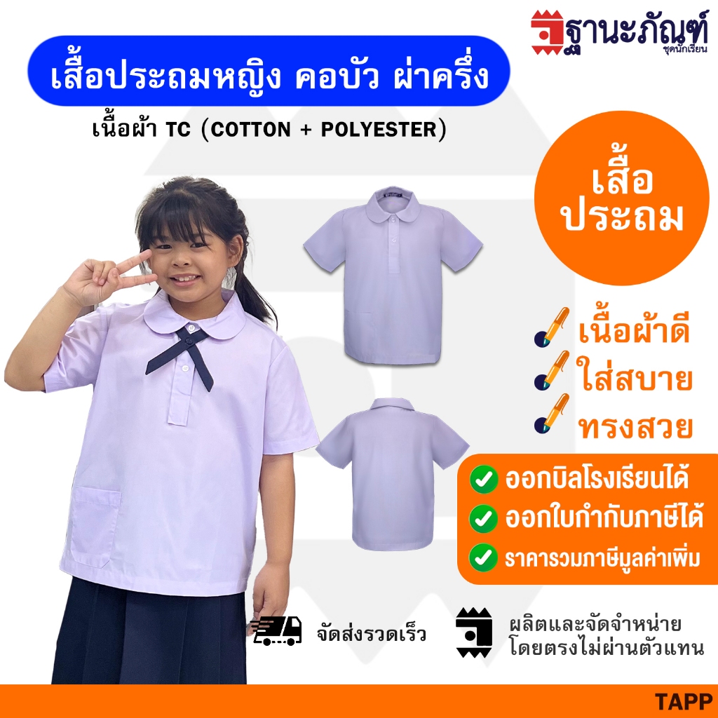 เสื้อนักเรียนหญิง คอบัว ผ่าครึ่ง มีบิลเบิกรร.รหัส : TAPP🎒 TNP-Thanapand (ฐานะภัณฑ์) | Shopee ...