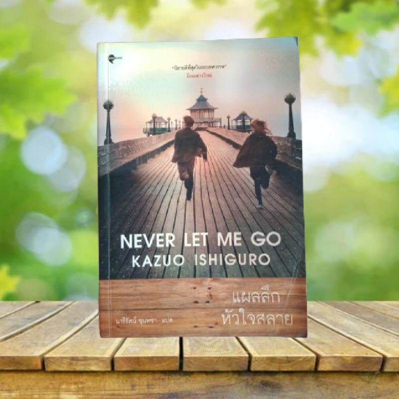 แผลลึกหัวใจสลาย : Never Let Me Go / Kazuo Ishiguro **พิมพ์ครั้งแรก ...