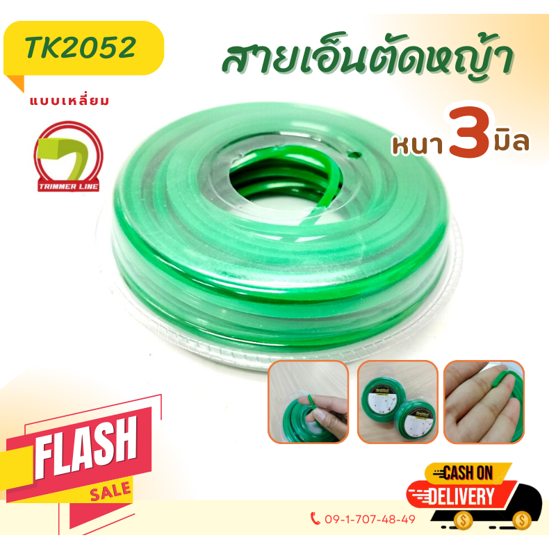 KT52> เอ็นตัดหญ้า สายเอ็น ตัดหญ้า ยี่ห้อ Hashitech ขนาด 3มิล ยาว 15เมตร ...