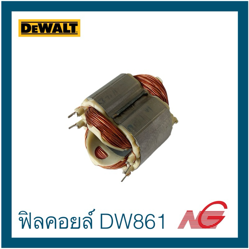 ***สินค้าเก่าเก็บ*** DEWALT ดีวอลท์ อะไหล่ ฟิลคอยล์ ใช้กับเครื่องรุ่น ...