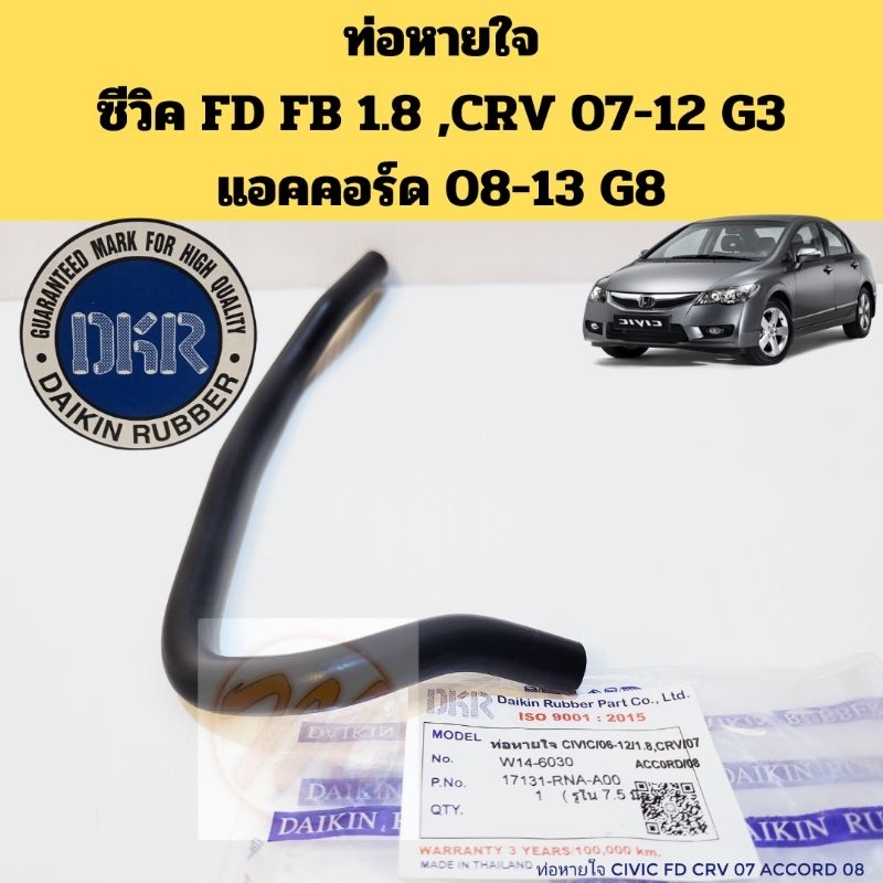 ท่อหายใจ Honda Civic FD FB 1.8 CRV 07-12 ACCORD 08-13 G8 / ท่อยางต่อ ...