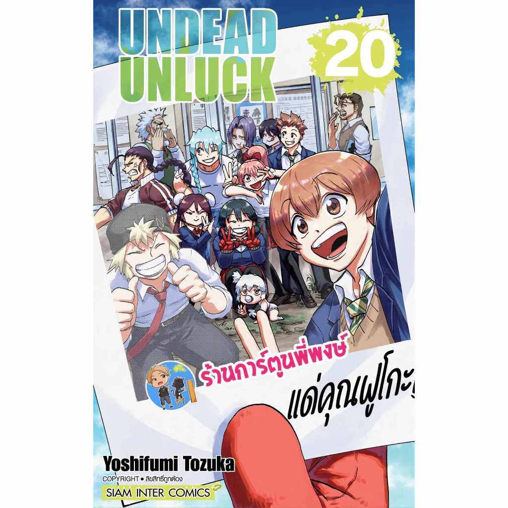 UNDEAD UNLUCK เล่ม 20 smm (22/4/67) หนังสือ การ์ตูน มังงะ อันเดด อันลัก Yoshifumi Tozuka พี่พงษ์ ...