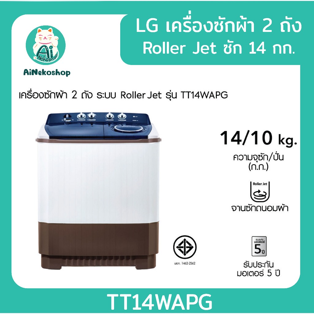 [ใช้โค้ดช้อปปี้ ลดเพิ่ม สูงสุด 2,000 บาท] LG เครื่องซักผ้า 2 ถัง รุ่น ...