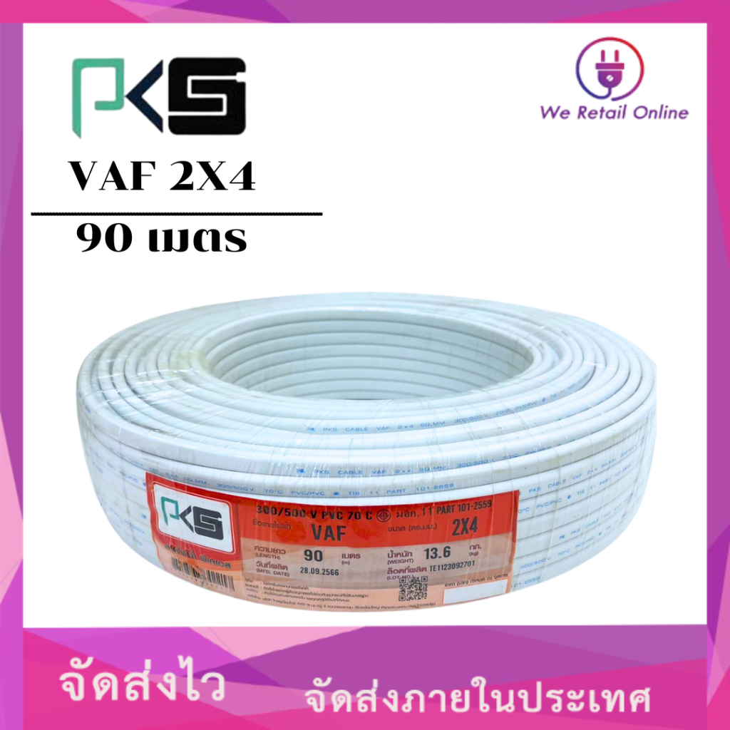 สายไฟ VAF 2x4 sq.mm. (90เมตร) PKS | Shopee Thailand