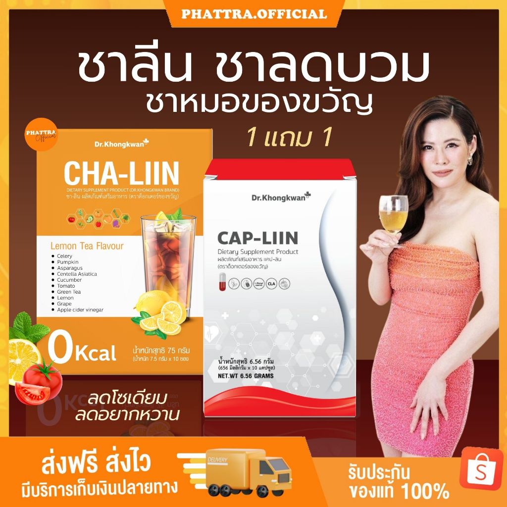 🐣[พร้อมส่ง+ลด50%ในไลฟ์] ชาลีน ชาลดบวม ชาหมอของขวัญ Cha-Liin CAP-Liin แคปลีน Dr.Khongkwan แคปอิ่ม ...