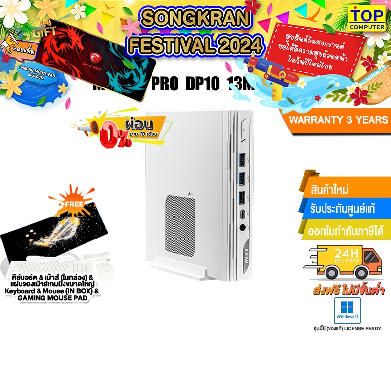 [ผ่อน 0% 10 ด.][แถมเพิ่ม!แผ่นรองเม้าส์GAMINGขนาดใหญ่]MSI PC PRO DP10 13M-045TH/ i3-1315U ...