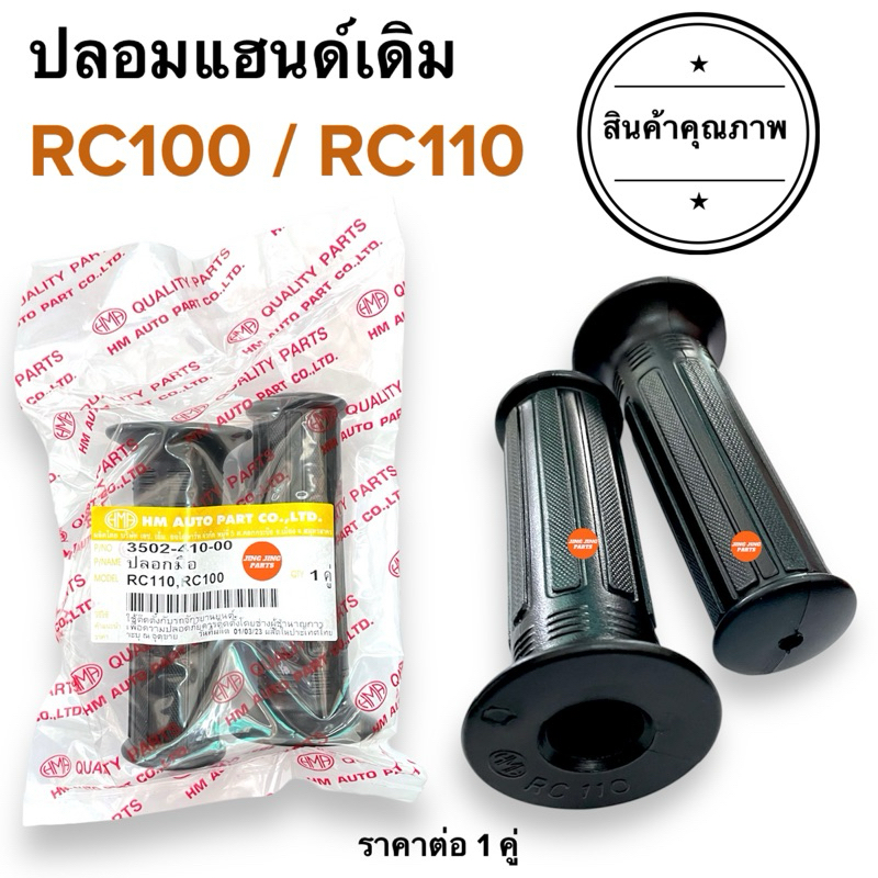 🔥วัสดุคุณภาพ🔥 ปลอกมือเดิม ปลอกแฮนด์ RC100 / RC110 suzuki | Shopee Thailand
