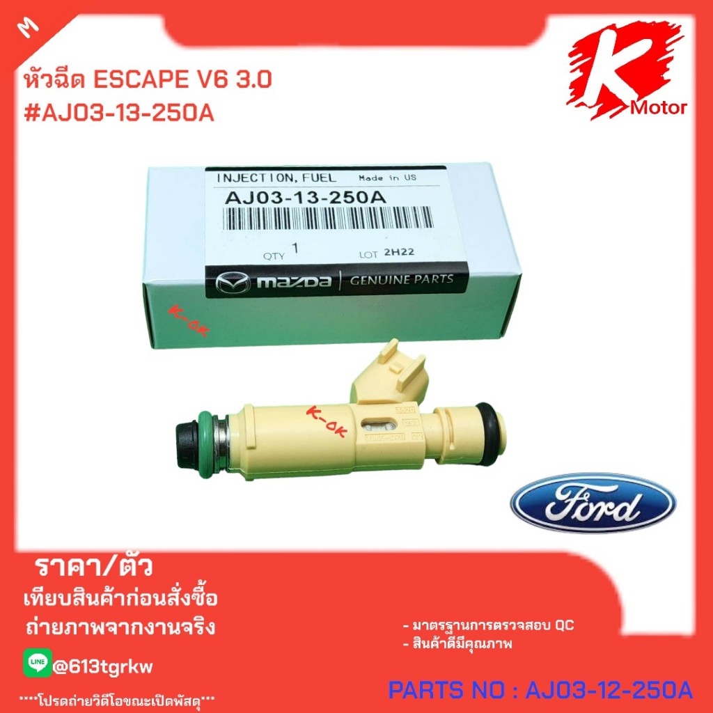 หัวฉีด FORD ESCAPE V6 3.0 #AJ03-13-250A ราคาต่อ 1 ตัว 🎉โปรดเทียบสินค้า ...