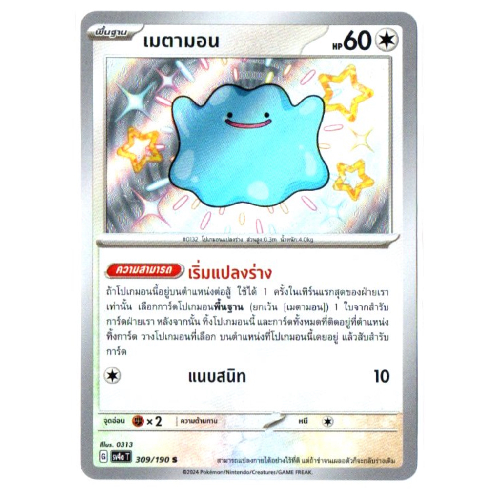 เมตามอน 309/190 S - ไชนีเทรเชอร์ ex [sv4a T] การ์ดโปเกมอน (Pokemon Trading Card Game) | Shopee ...