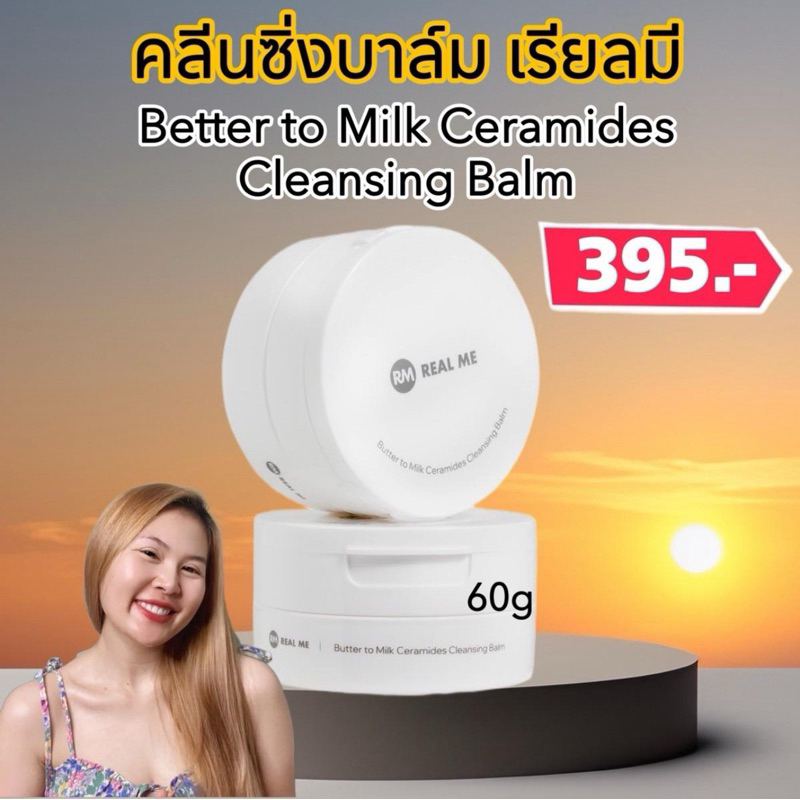 คลีนซิ่งบาล์ม 1 กระปุก REAL ME Butter to Milk Ceramides Cleansing Balm ...