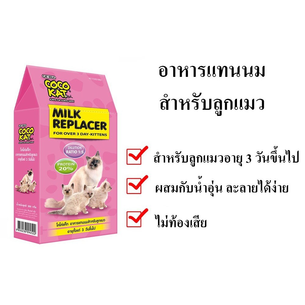 COCO KAT อาหารแทนนมสำหรับลูกแมว ขนาด 150g.เเละ 300กรัม | Shopee Thailand