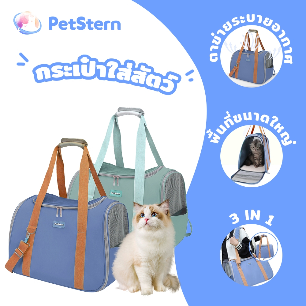 PetStern กระเป๋าสะพายแมว กระเป๋าใส่สัตว์เลี้ยงแบบถือ แข็งแรง ฟังก์ชั่น ใหญ่ จัมโบ้ ระบายอากาศดี ...