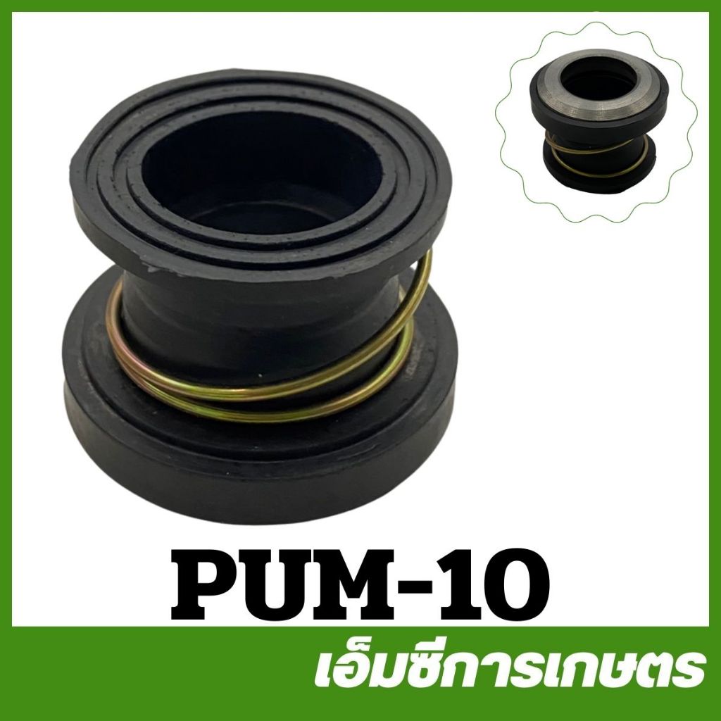 PUM-10 ซีลปั๊มสวม ซันม่า ปั๊มหาง ปั๊มหางลิง | Shopee Thailand