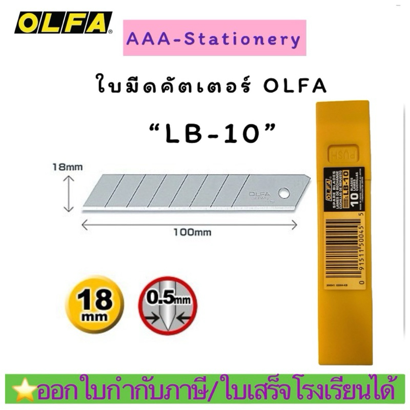LB-10ใบมีดคัตเตอร์ รหัส OLFA LB-10 ของแท้ 100%ใบมีดคัตเตอร์ รหัส OLFA LB-10(1หลอด) | Shopee Thailand