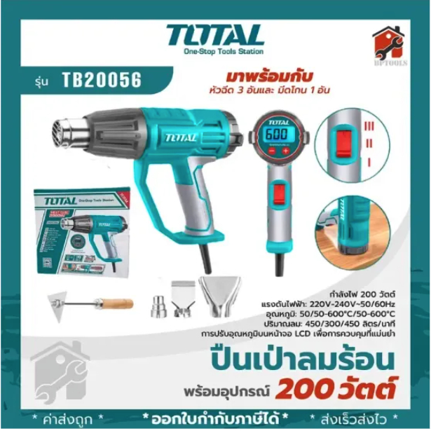 เครื่องเป่าลมร้อน 2000 วัตต์ ยี่ห้อ TOTAL พร้อมอุปกรณ์เสริม 4 ชิ้น (จอ ...