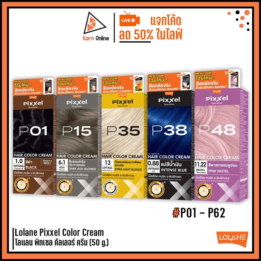 (เบอร์ P01 - P62) Lolane Pixxel Color Cream สีย้อมผม โลแลน พิกเซล ...