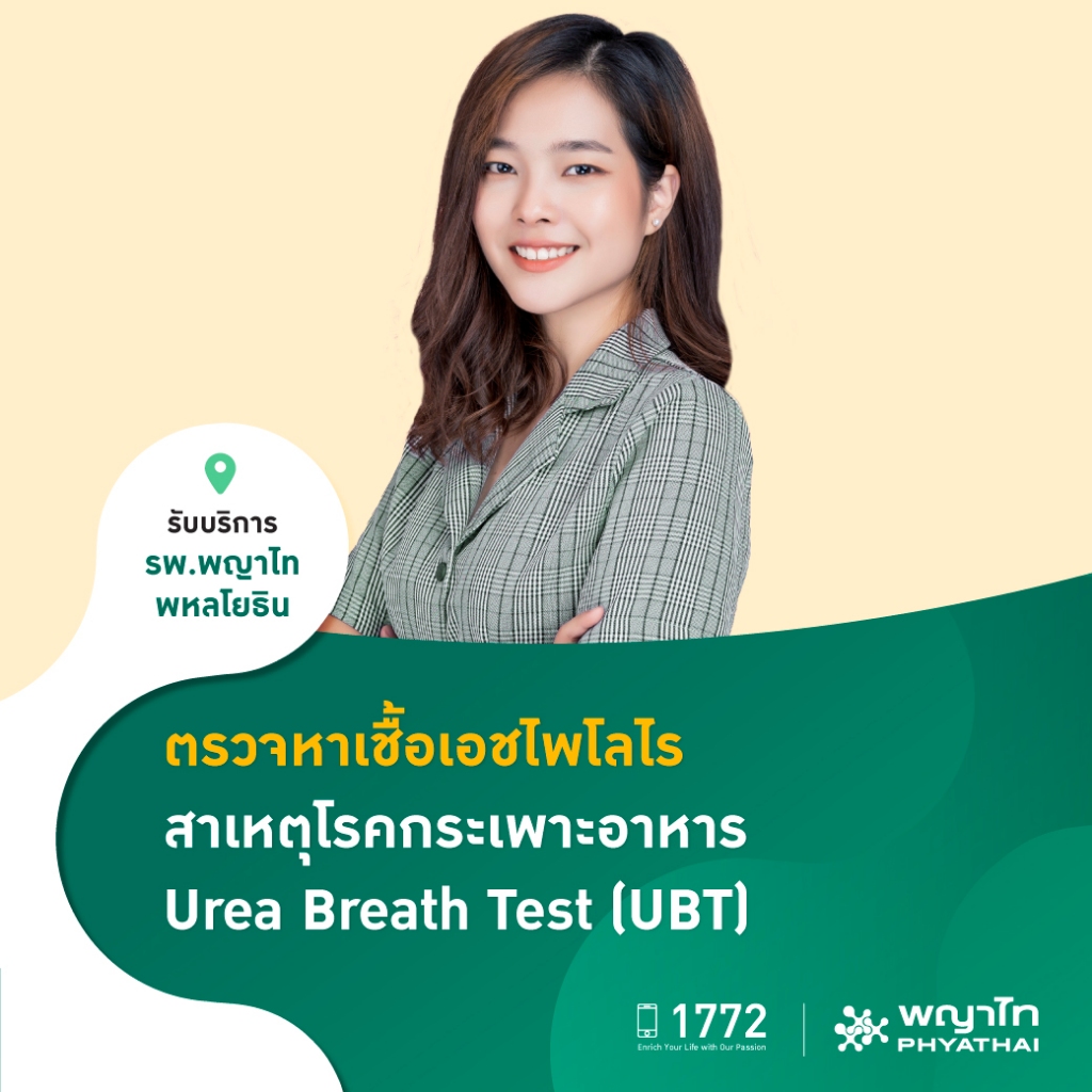 [E-Coupon] พญาไท พหลโยธิน - ตรวจหาเชื้อเอชไพโลไร สาเหตุโรคกระเพาะอาหาร ...