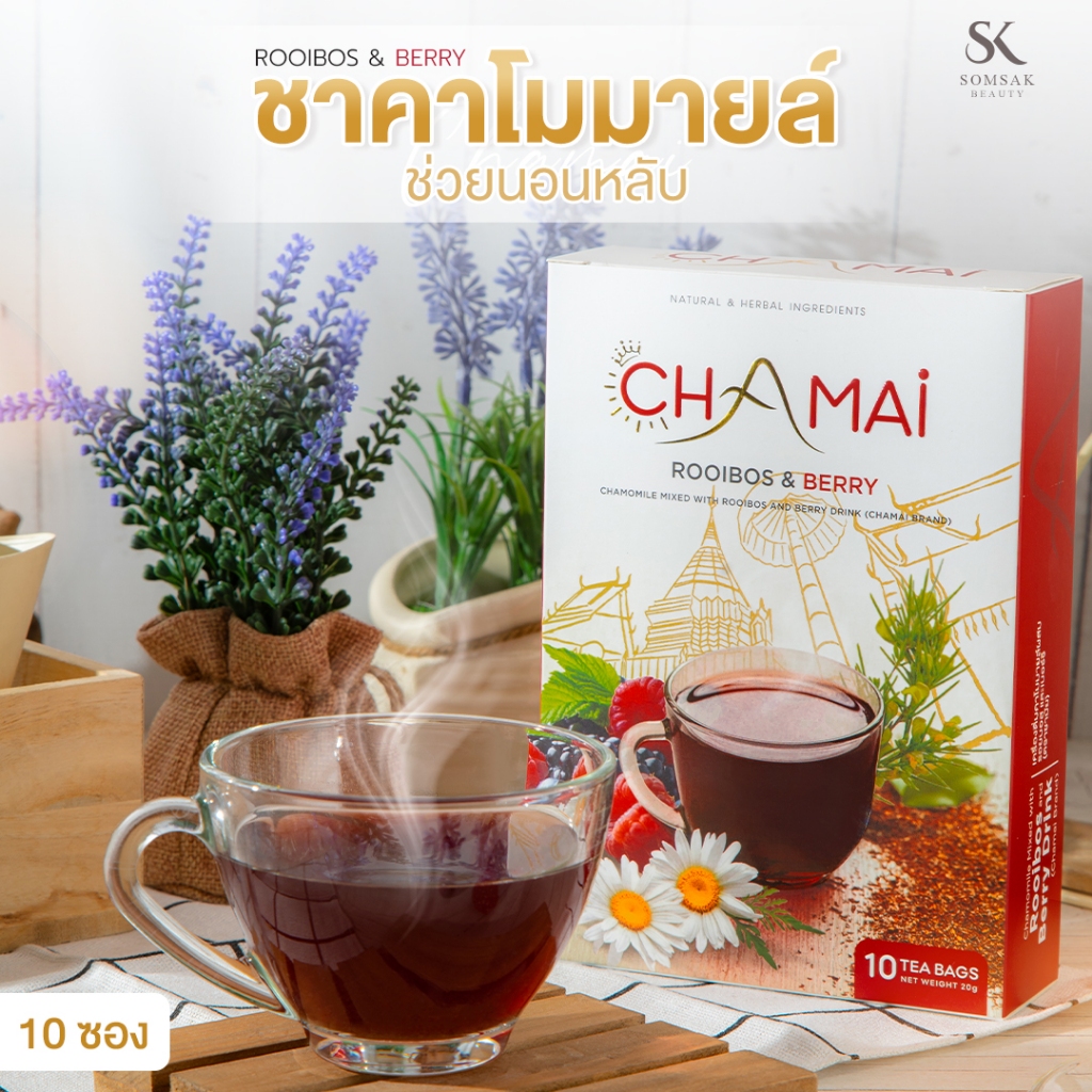 ชาคาโมมายล์ รสเบอร์รี่ อร่อย สดชื่น ผ่อนคลาย ผสมดอกคาโมมายล์ ชามัย Chamai [1กล่อง 10 ซอง ...