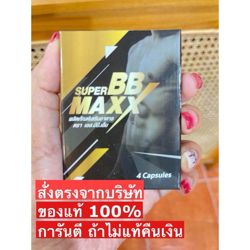 super bb maxx ซุปเปอร์บีบีแม็กซ์ อาหารเสริมชาย กล่อง 4 แคปซูล | Shopee Thailand