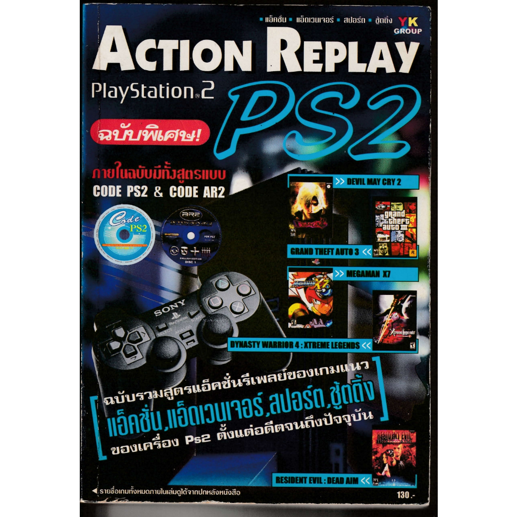 ACTION REPLAY PS2 ฉบับพิเศษ รหัสสูตรที่ทำให้เล่นเกมได้ง่ายขึ้น (TH)(BOOK)(USED) หนังสือ บทสรุป ...