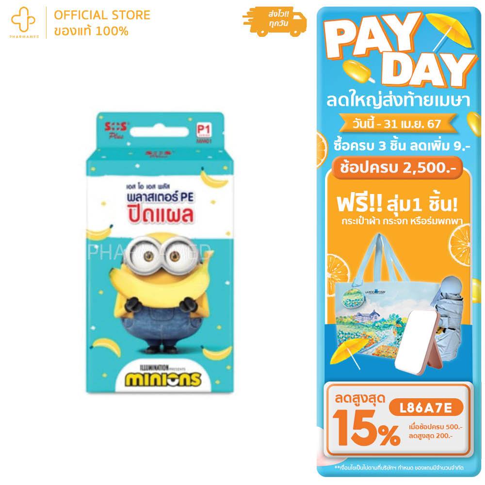 SOS Plus MINIONS P1 (MM01) Plaster 8 แผ่น พลาสเตอร์ ลายมินเนี่ยน สำหรับ ...