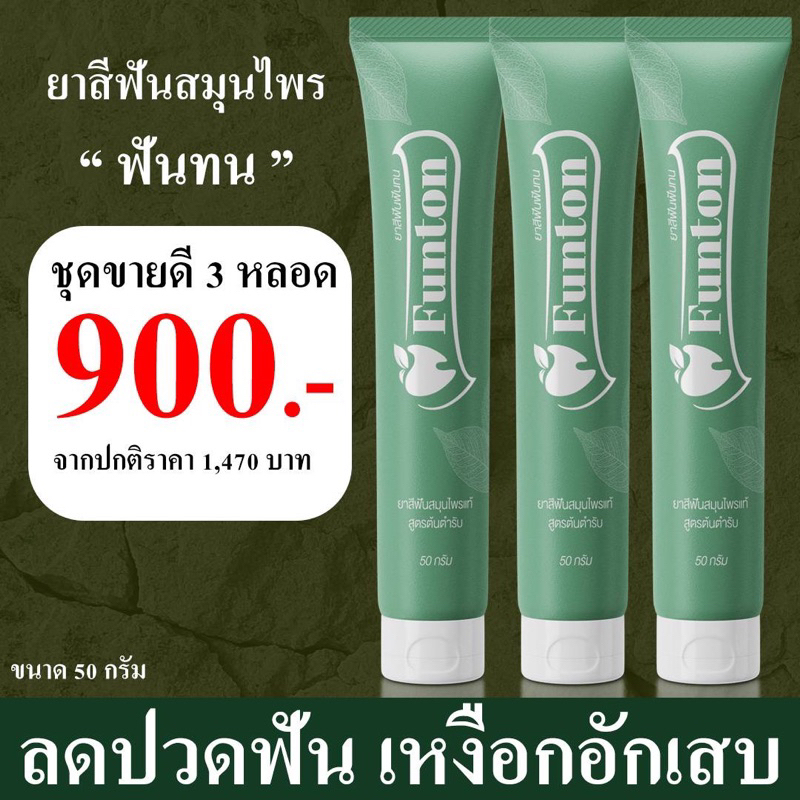 Funton ยาสีฟันฟันทน ยาสีฟันสมุนไพรแท้💯% เหงือกบวม เหงือกอักเสบ มีกลิ่นปาก ยาสีฟันฟันทน | Shopee ...