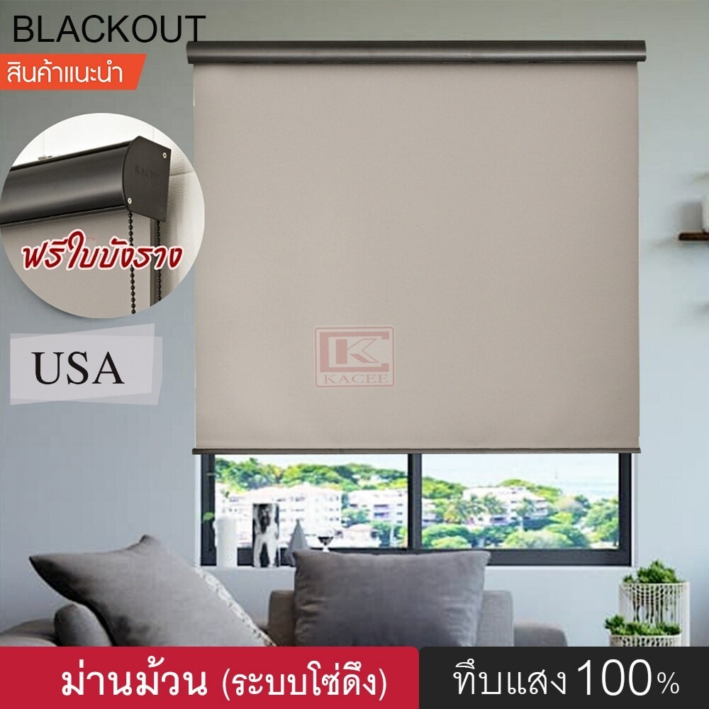 KACEE ม่านม้วน PRO-B1 รางสีดำแมต (มี 4 สี) ม่านกันแสง ม่านทึบแสง Blackout 100%แบล็คเอาท์แถมบัง ...