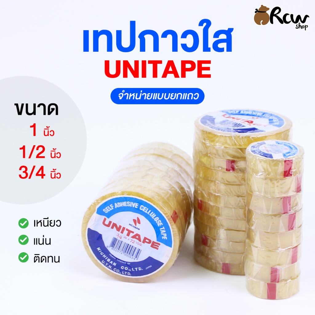 เทปกาวใส UNITAPE (จำหน่ายยกแถว มีหลายขนาด) | Shopee Thailand