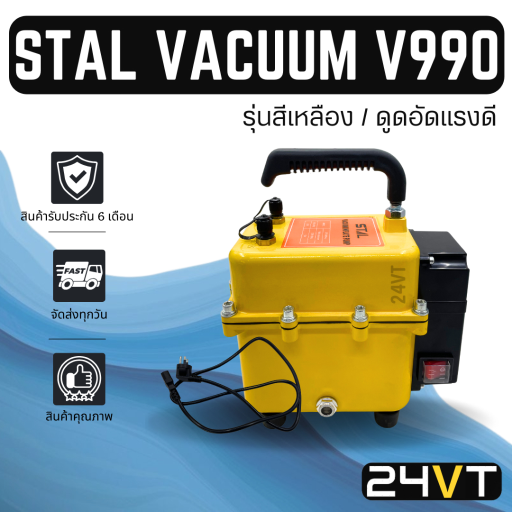เครื่องแวคคั่ม แว๊คคั่มปั๊ม Stal รุ่นเหลือง V990 Aluminium 2 in 1 ดูด ...