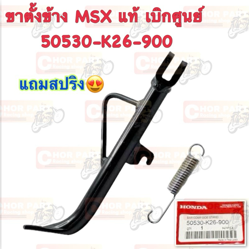 ขาตั้งข้าง แท้ MSX สีดำ 50530-K26-900 HONDA แท้เบิกศูนย์ | Shopee Thailand