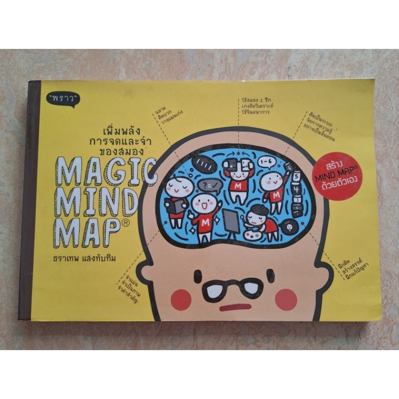 หนังสือ Magic Mind Map (*มือสอง*) | Shopee Thailand