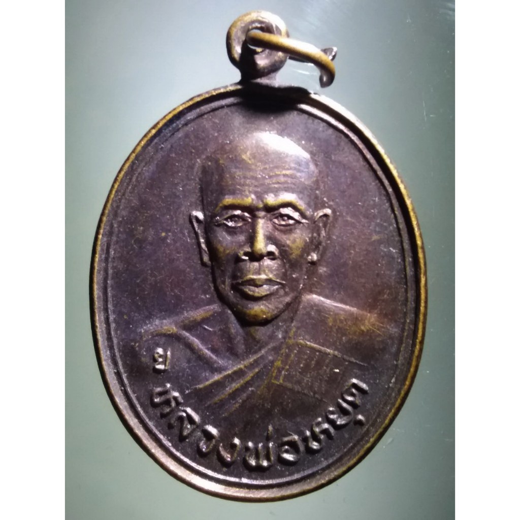 Antig Fast 3452 เหรียญหลวงพ่อหยุด วัดมณีกาญจนาราม นาเกลือ จังหวัดตราด รุ่นสร้างพระอุโบสถ ...