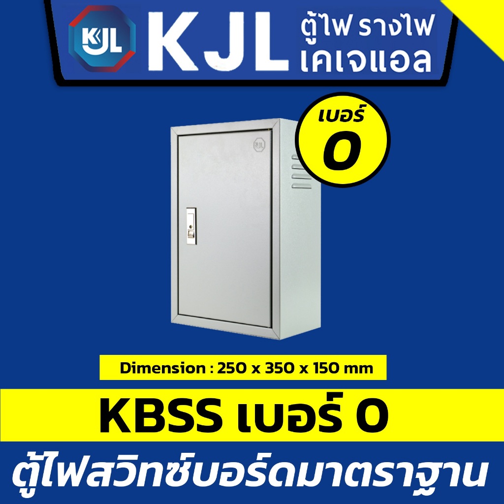 KJL ตู้เหล็ก สวิตซ์บอร์ด รุ่นมาตราฐาน KBSS เบอร์ 0 1 2 3 ( พ่นสีกันสนิม กันน้ำ IP20 ) | Shopee ...