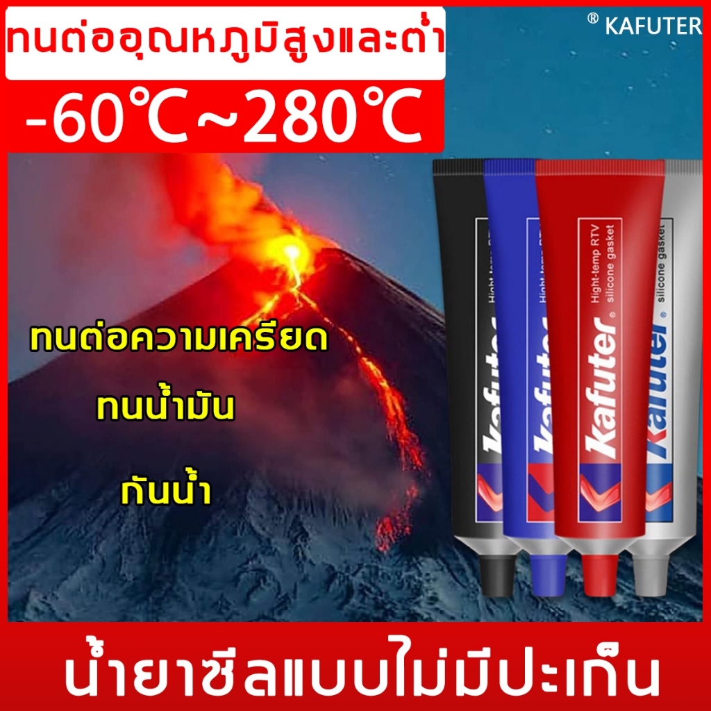 กาวซิลิโคน Kafuter ทนต่ออุณหภูมิสูง คุณภาพสูง สามารถเปลี่ยนปะเก็นต่างๆได กาวทาประเก็น รถยนต์ ...