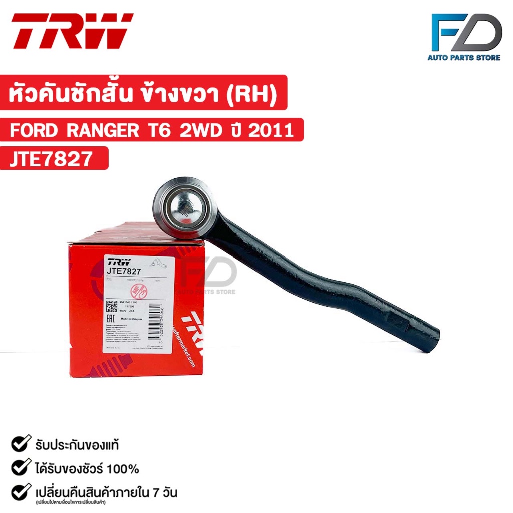 TRW หัวคันชักสั้น FORD RANGER T6 2WD ปี2011 (RH) ข้างขวา ฟอร์ด เรนเจอร์ ...