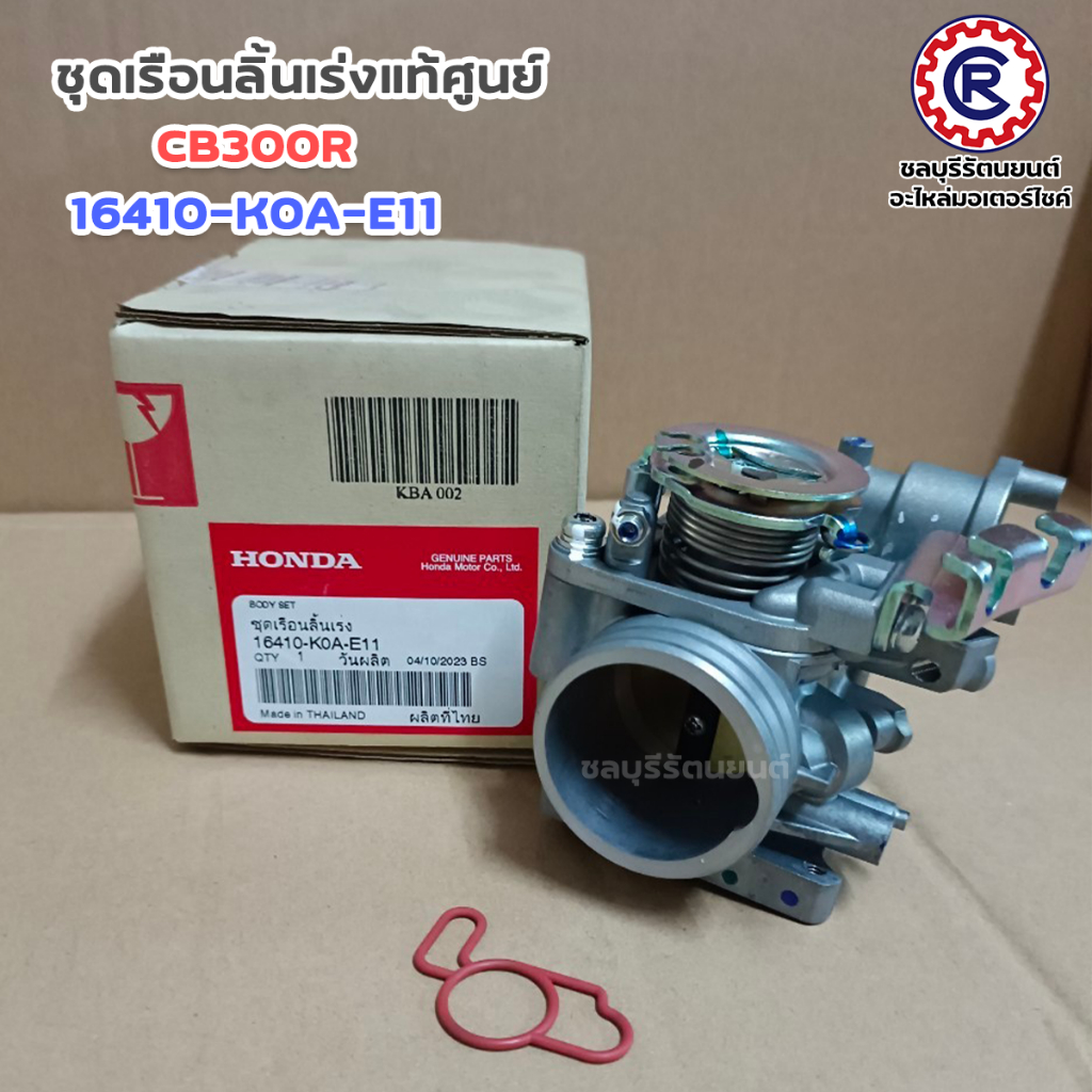 ชุดเรือนลิ้นเร่ง แท้ HONDA รุ่น CB300R (16410-K0A-E11) แท้เบิกศูนย์ ...