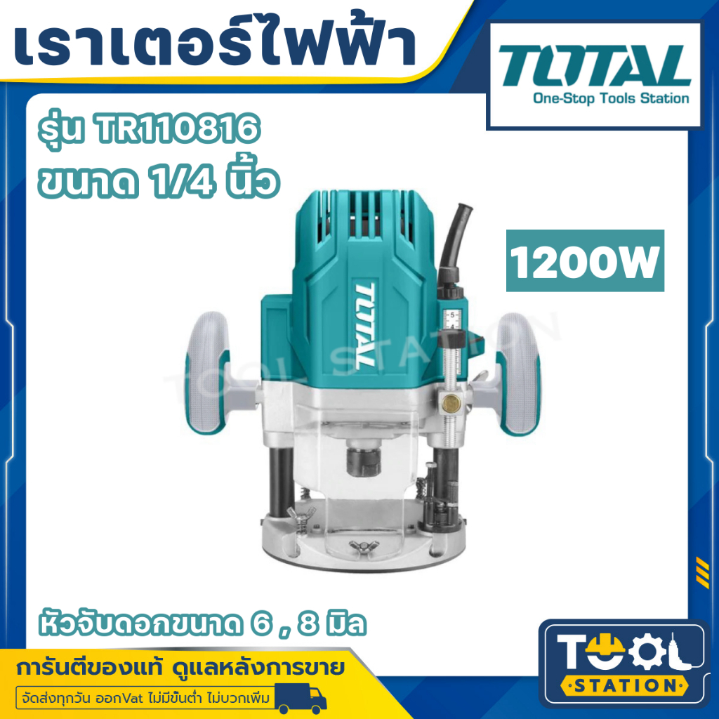 Total เราเตอร์ไฟฟ้า 1200 วัตต์ 1/4 นิ้ว (หัวจับดอก 6, 8 มม.) รุ่น ...