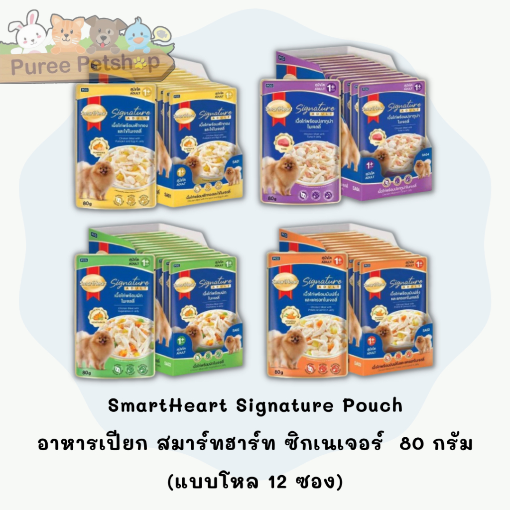 SmartHeart Signature Pouch อาหารเปียก สมาร์ทฮาร์ท ซิกเนเจอร์ ขนาด 80 กรัม (แบบโหล 12 ซอง ...