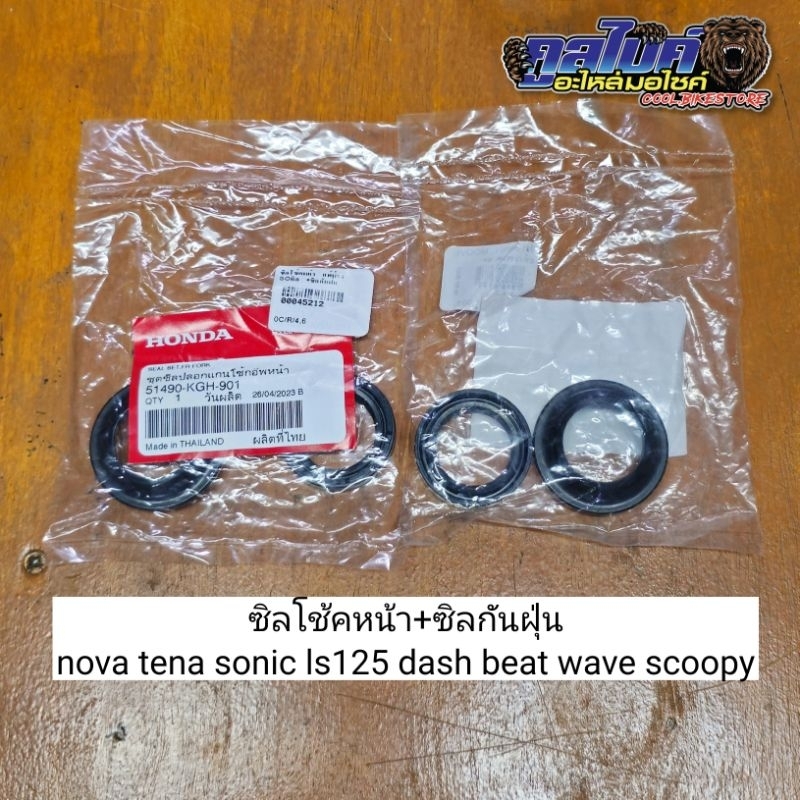 ซีลโช๊คหน้า+ซีลกันฝุ่น แท้ศูนย์ nova tena sonic ls125 dash beat wave scoopy | Shopee Thailand