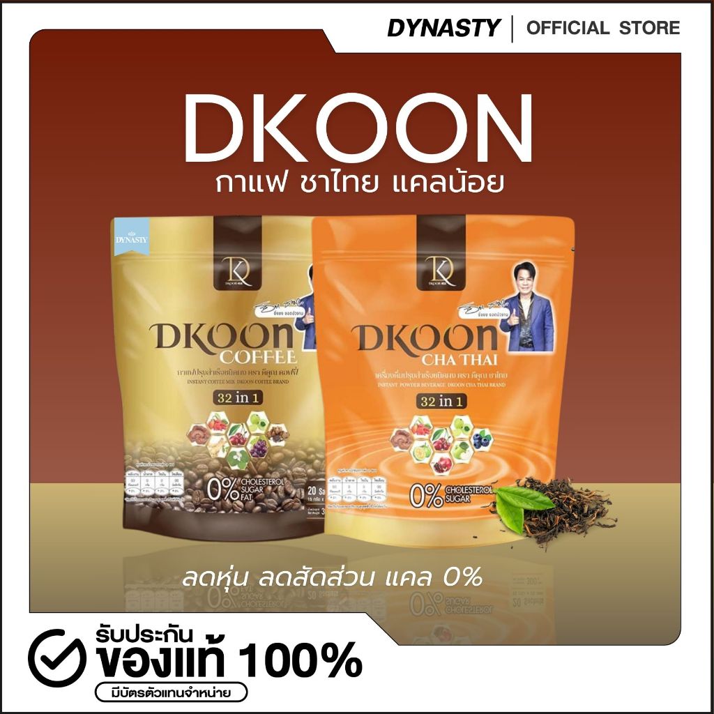 DKOON ดีคูณ กาแฟดีคูณ ชาไทยดีคูณ พรีไบโอติกส์ คุมหิว อิ่มนาน ลดไขมันที่สะสม เบาหวาน ความดัน ทาน ...