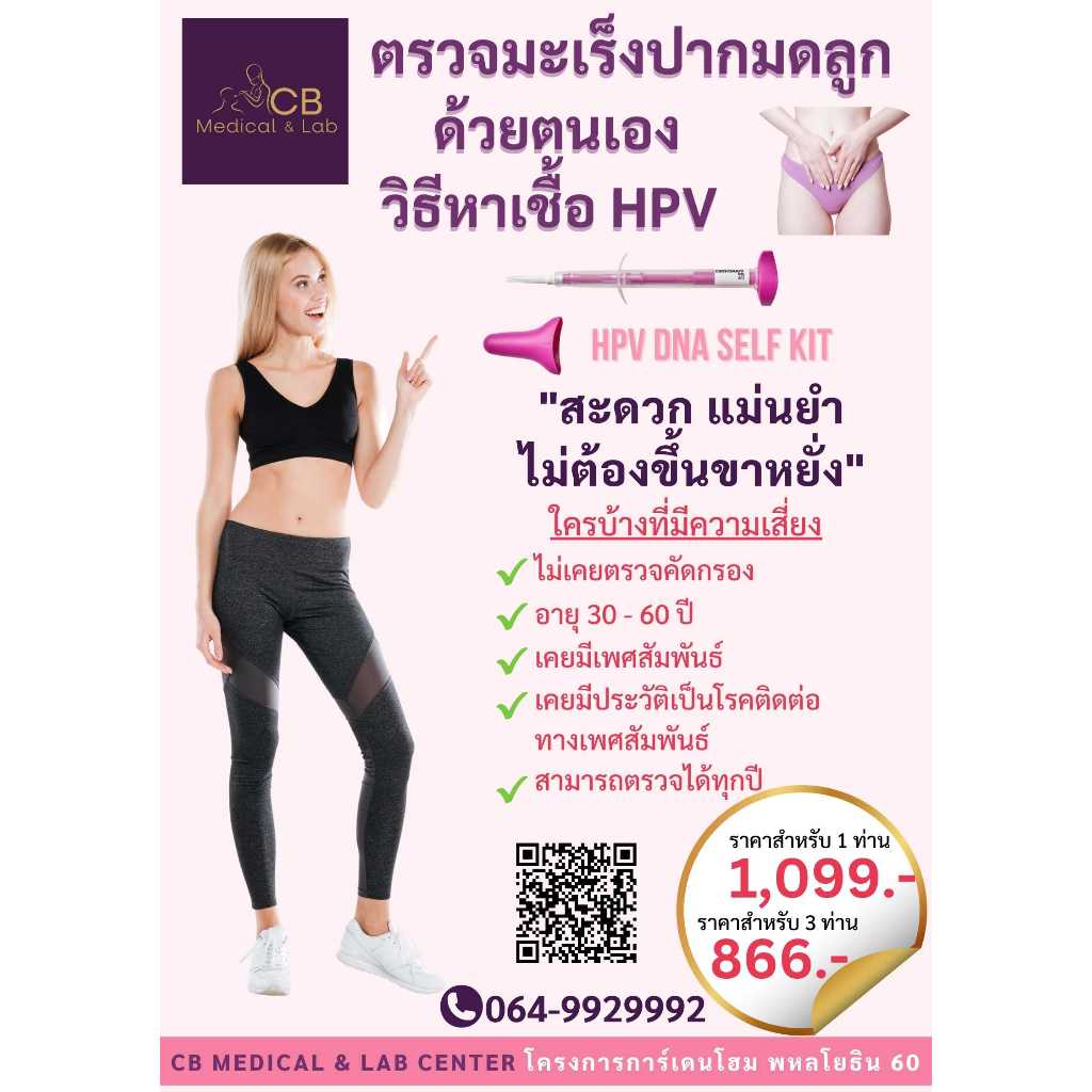ตรวจมะเร็งปากมดลูก ด้วยตนเอง วิธีหาเชื้อ HPV | Shopee Thailand