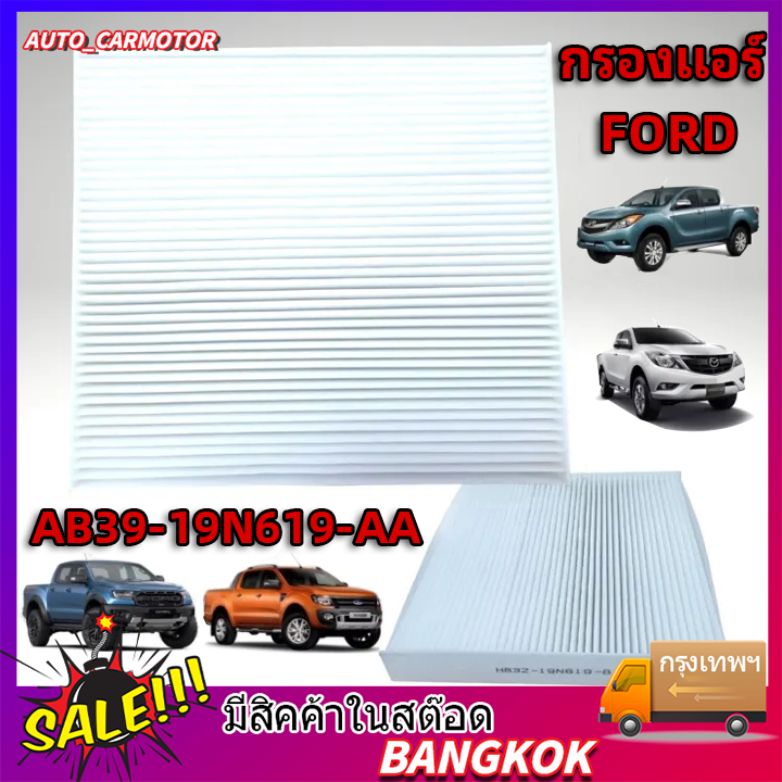 กรองแอร์ FORD RANGER T6 , MAZDA BT-50 PRO ปี 2012-2020 OEM BT BT50 บีที ...
